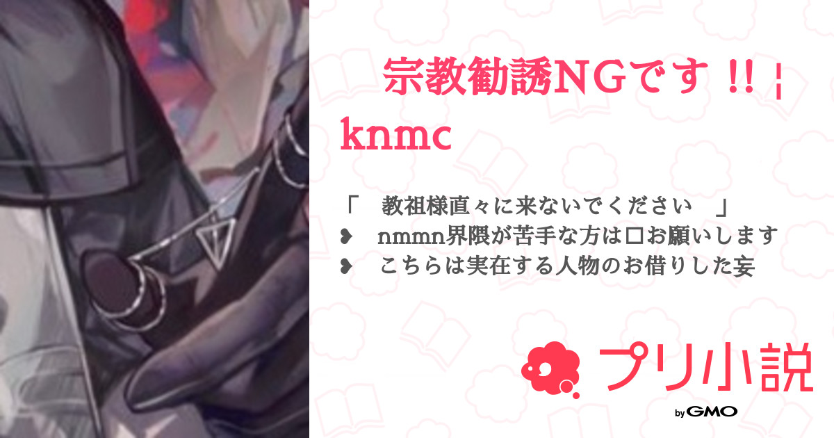宗教勧誘NGです !!￤knmc - 全3話 【連載中】（ 潤 舞 さんの小説） | 無料スマホ夢小説ならプリ小説 byGMO